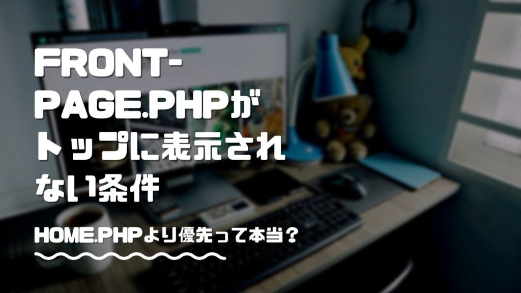 front-page.phpがトップに表示されない！front-page.php、home.phpが表示される条件一覧。 | BONZ-NET ...